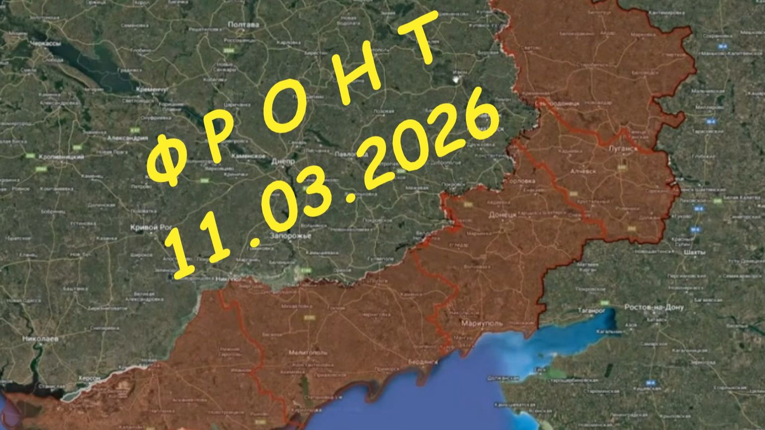 На 11.03.2026. Сводка с фронта. С Украинской стороны