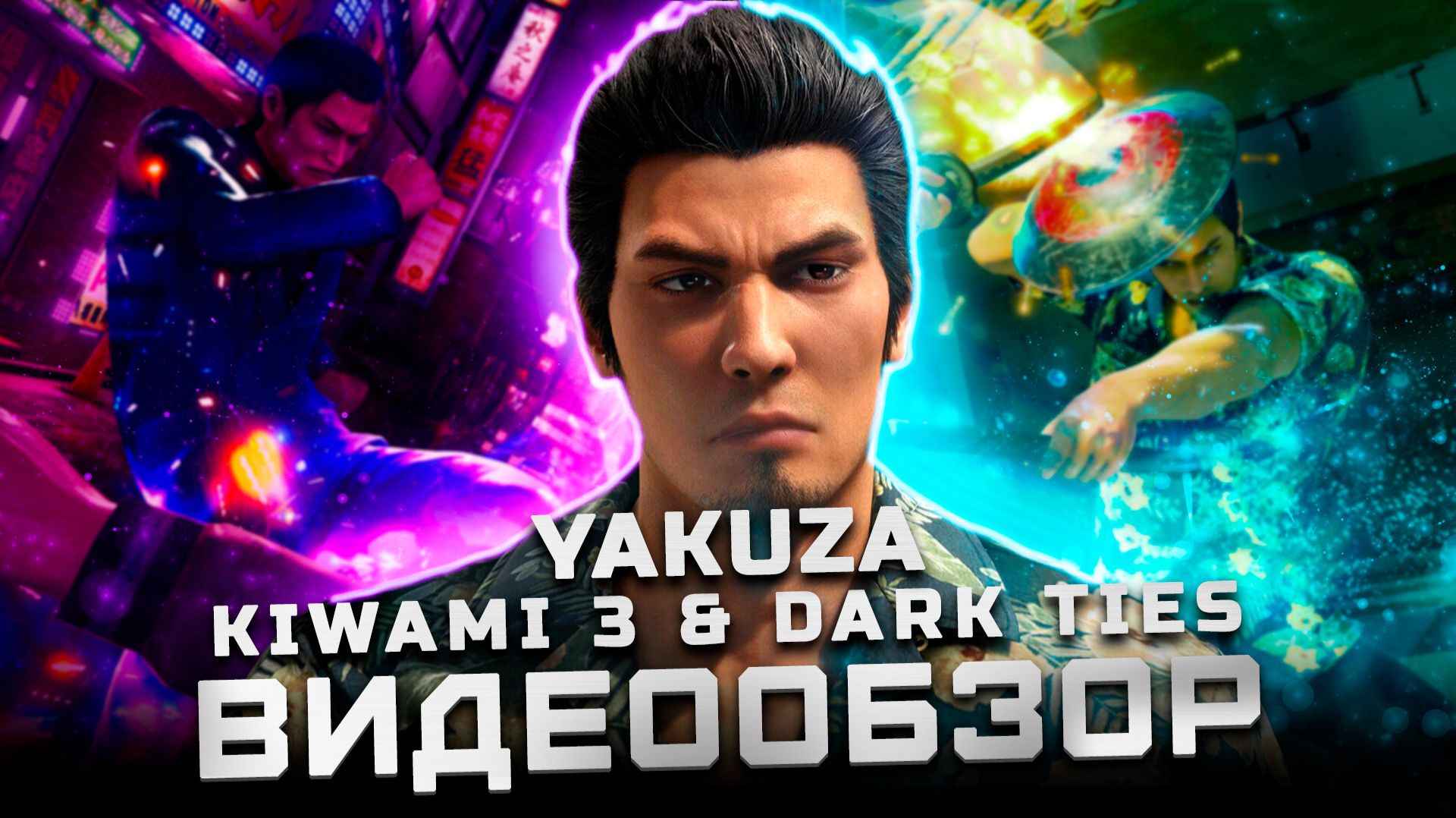 Крутой учитель Кирю | Обзор Yakuza Kiwami 3 & Dark Ties