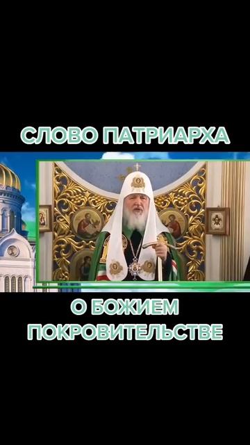 ☦ О БОЖИЕМ ПОКРОВИТЕЛЬСТВЕ!!! 🙏 ☦ Святейший Патриарх Кирилл.