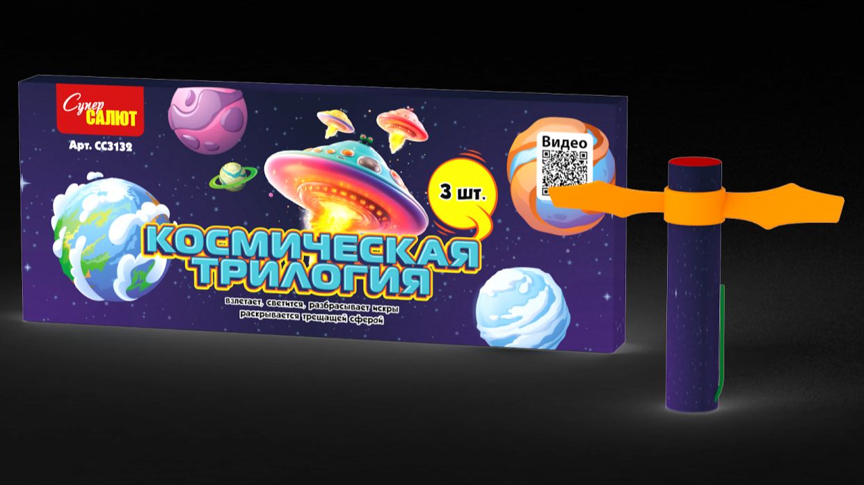 СС3132 Космическая трилогия