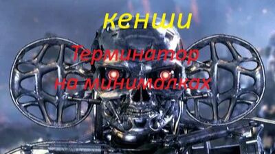 кенши терминатор на минималках 21 малый легион !))