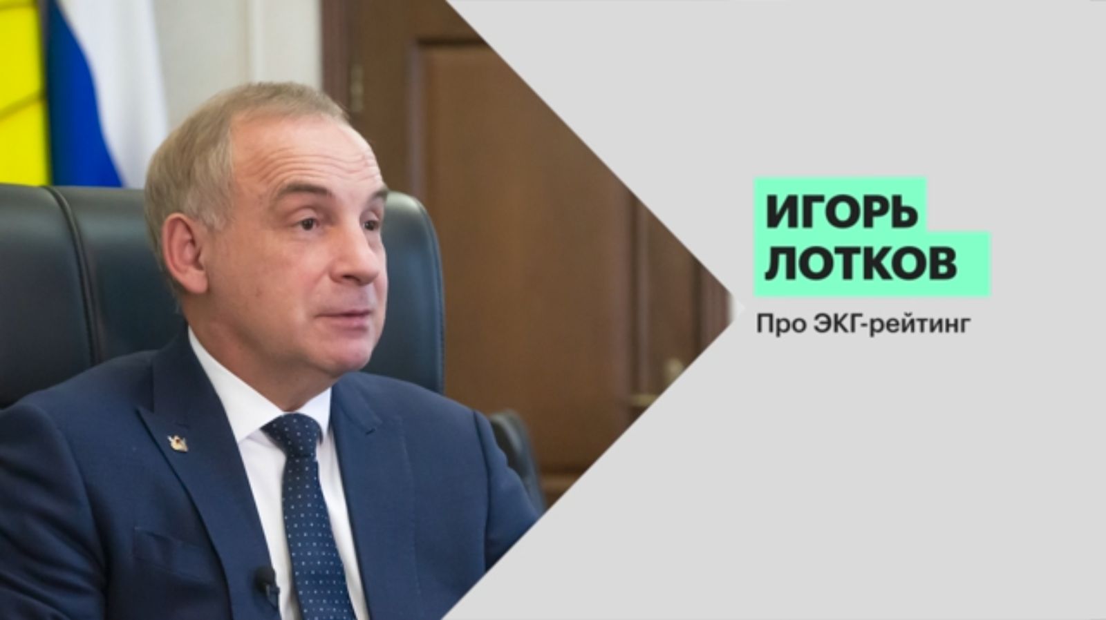 Игорь Лотков: «Каждое предприятие имеет свой ЭКГ-рейтинг автоматически»