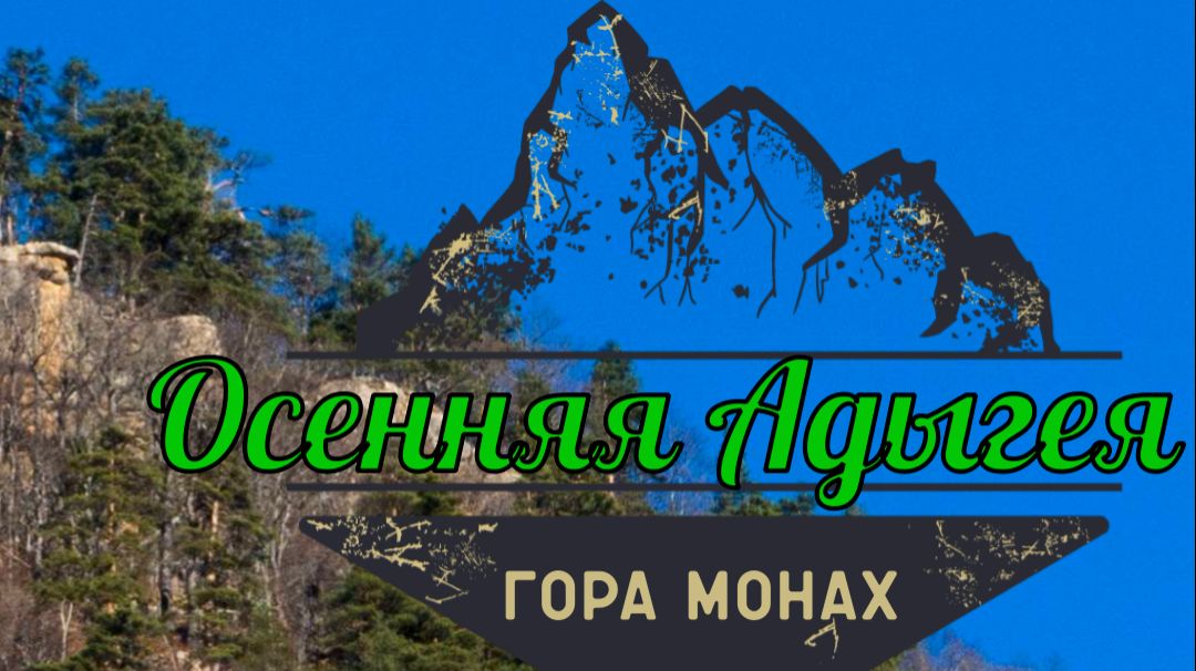 Поход на гору "Монах" (Адыгея 2025)