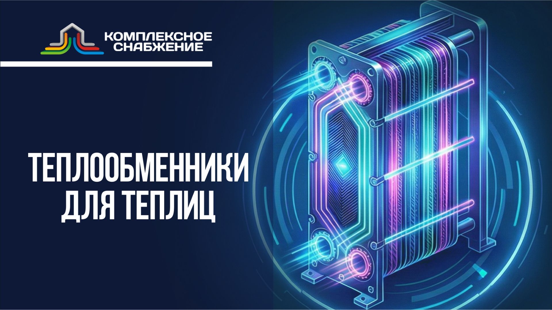 Теплообменики для теплиц