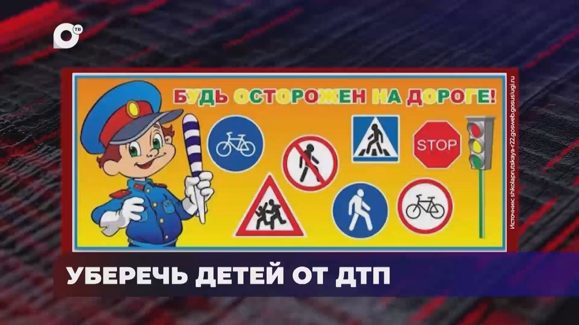 В порядке! / Как уберечь детей от неприятностей на дороге / 11.03.26