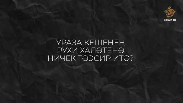 Ураза кешенең рухи халәтенә ничек тәэсир итә?