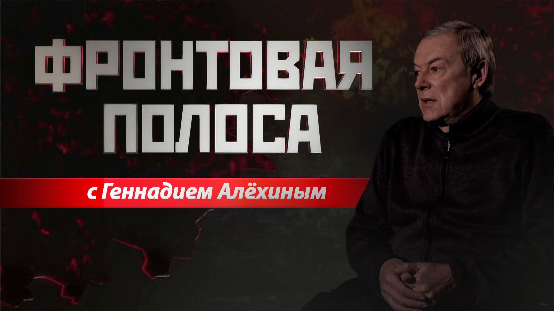 «Фронтовая полоса». Страшилки и пугалки