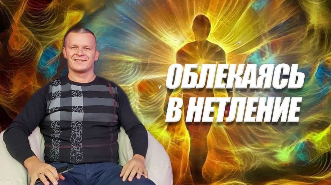 ОБЛЕКАЯСЬ В НЕТЛЕНИЕ. Андрей Яковишин
