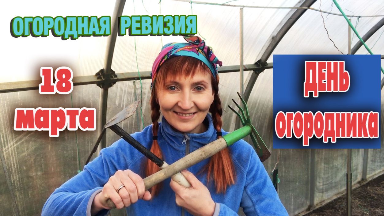 18 марта День Огородника