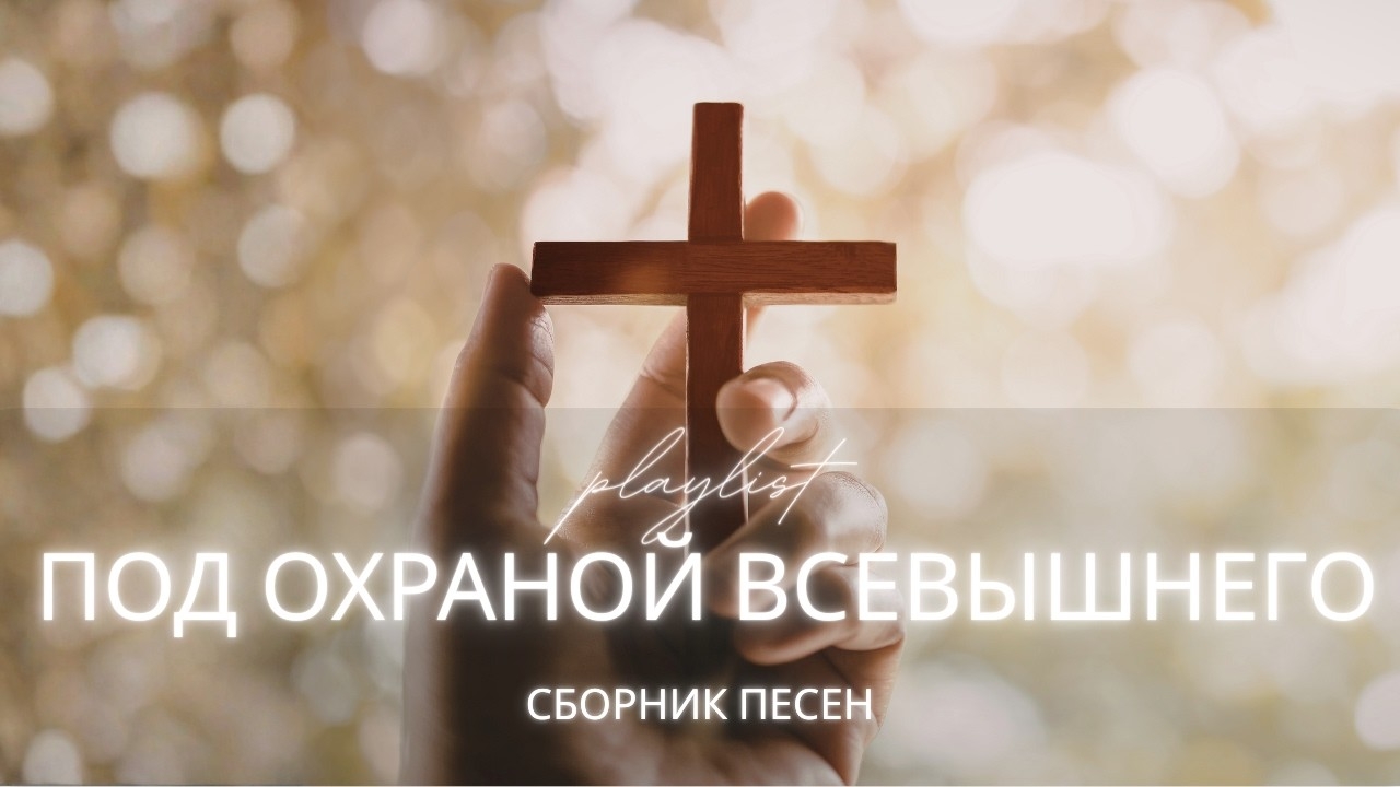 ВЕРА СИЛЬНЕЙ СТРАХА | Сборник христианских песен о силе веры