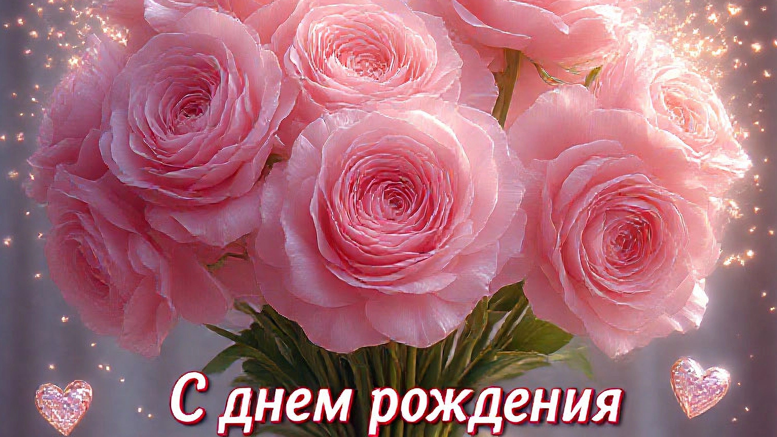 Сегодня твой день. С днём рождения. Шикарная музыкальная открытка.