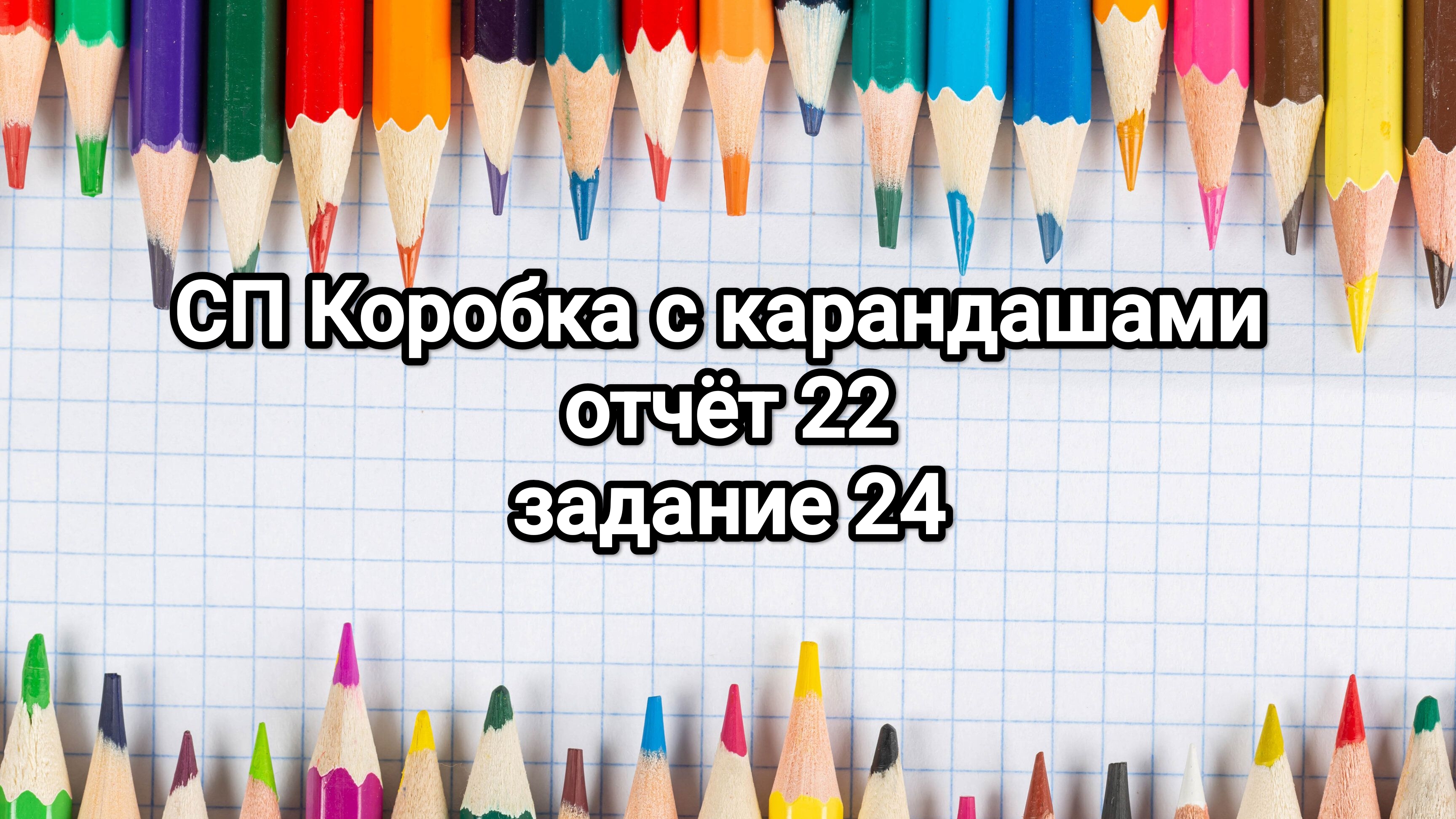 СП Коробка с карандашами, отчёт 22, задание 24