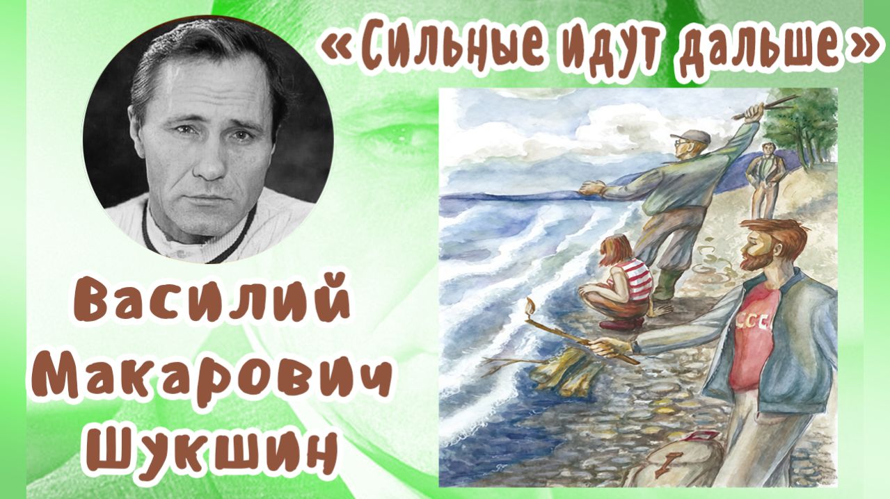 Сильные идут дальше | Василий Макарович Шукшин