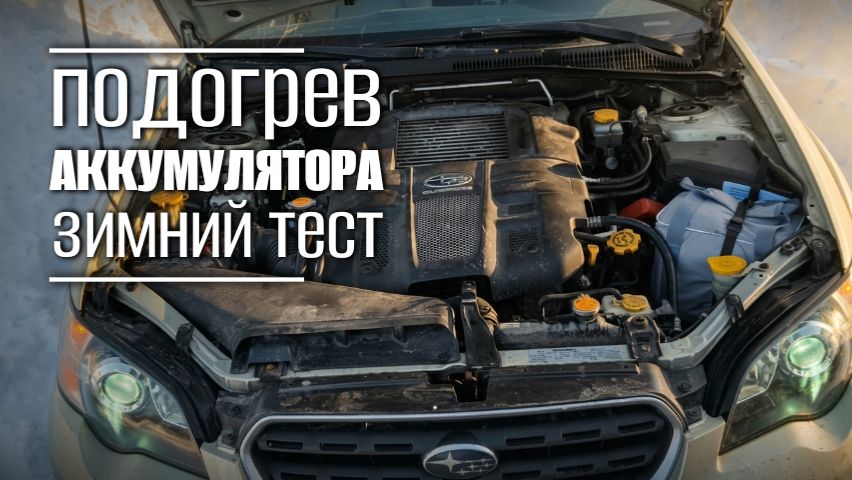 Подогрев аккумулятора: тест за зиму – стоит ли своих денег? 🛠️🚙