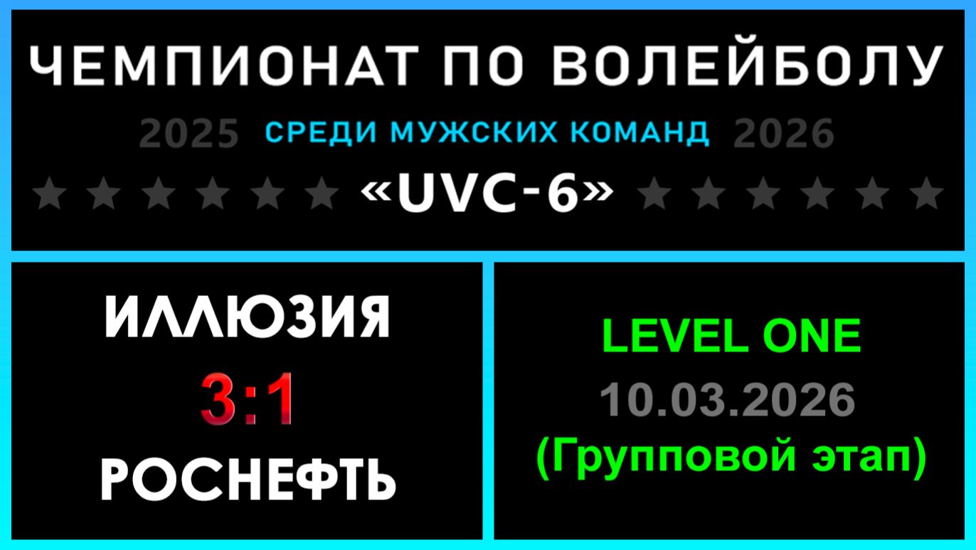 Иллюзия - Роснефть, UVC-6 (Мужчины) - LEVEL ONE (Групповой этап)
