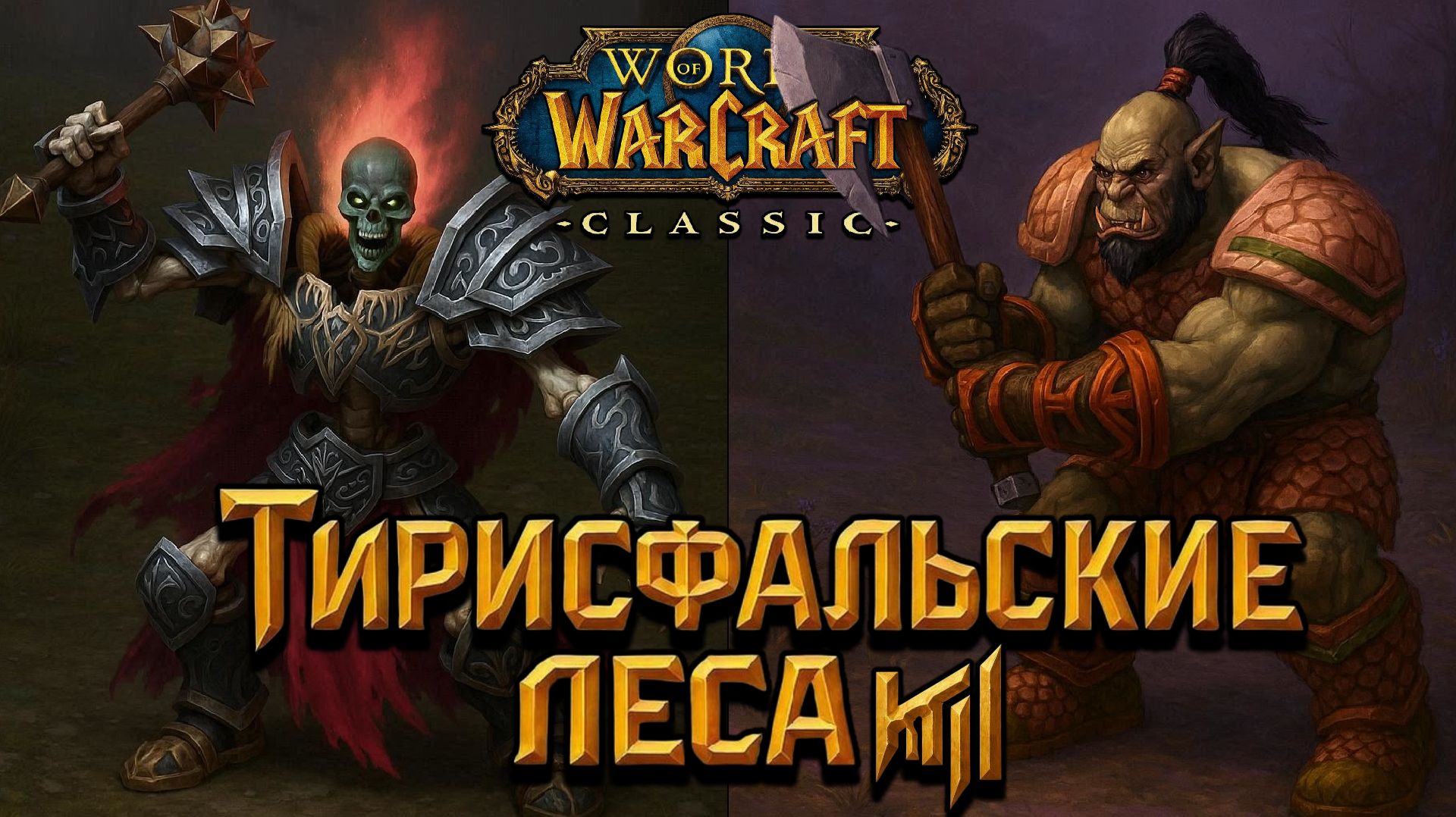 World of Wacraft. Приключения за Орду. Тирисфальские леса - отголоски.