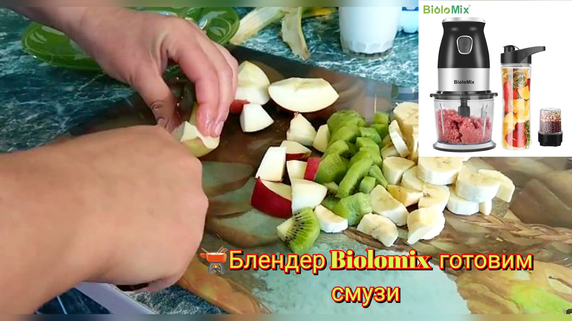 🫕Блендер Biolomix  готовим смузи / Biolomix blender making smoothies