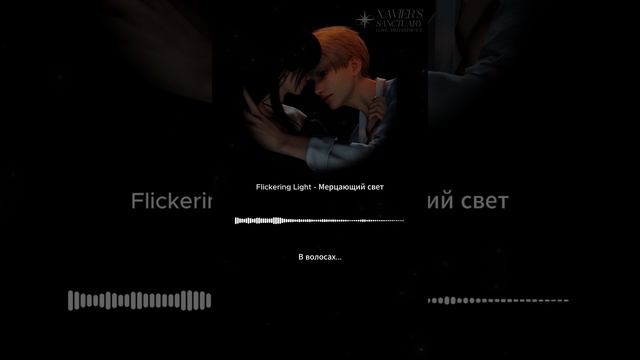 Flickering Light — русские субтитры | Xavier | Love and Deepspace | Secret Times ASMR | анг. озвучка