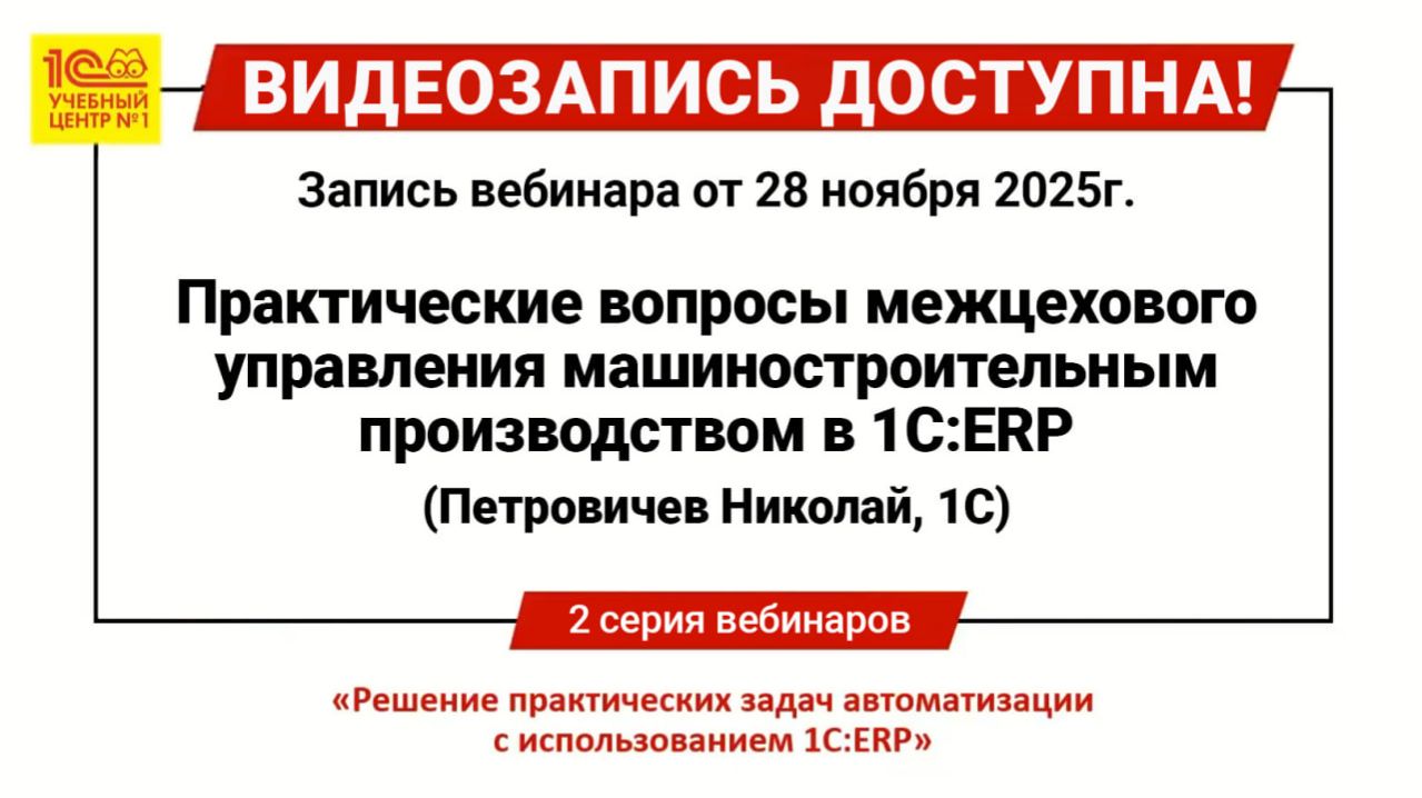 Вебинар "Практические вопросы межцехового управления машиностроительным производством в 1С:ERP"
