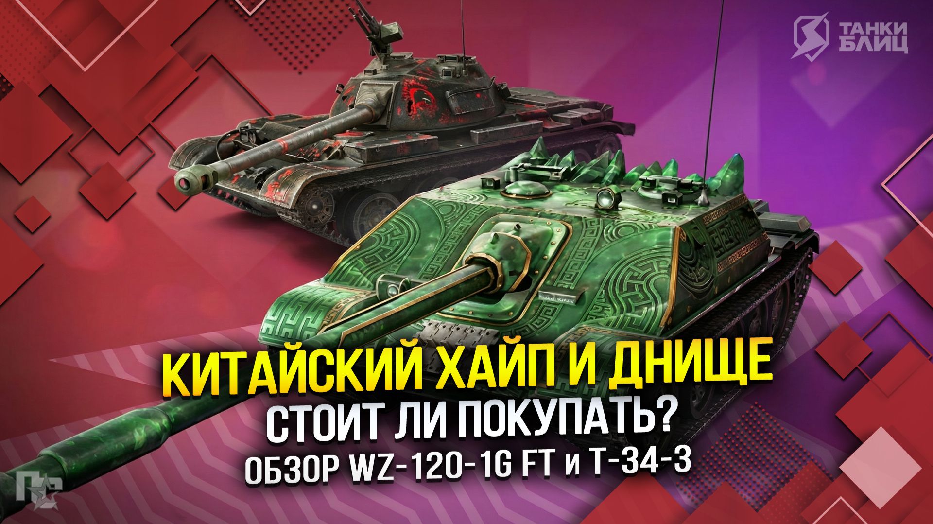 WZ-120-1G FT и Т-34-3: КИТАЙСКИЙ ХАЙП И ДНИЩЕ! Стоит ли покупать? (Tanks Blitz | Танки Блиц)