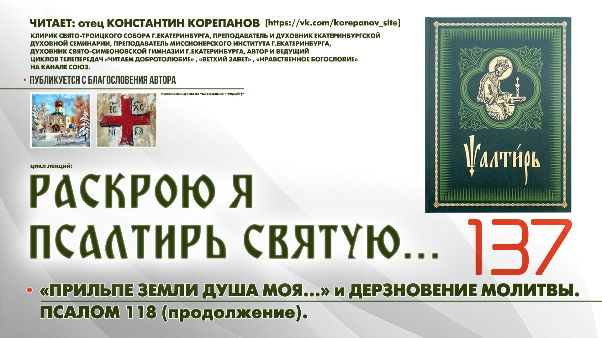 137. "Прильпе земли душа моя..." и Дерзновение молитвы. ПСАЛОМ 118-й (продолжение).
