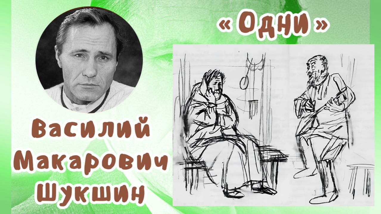 Одни | Василий Макарович Шукшин