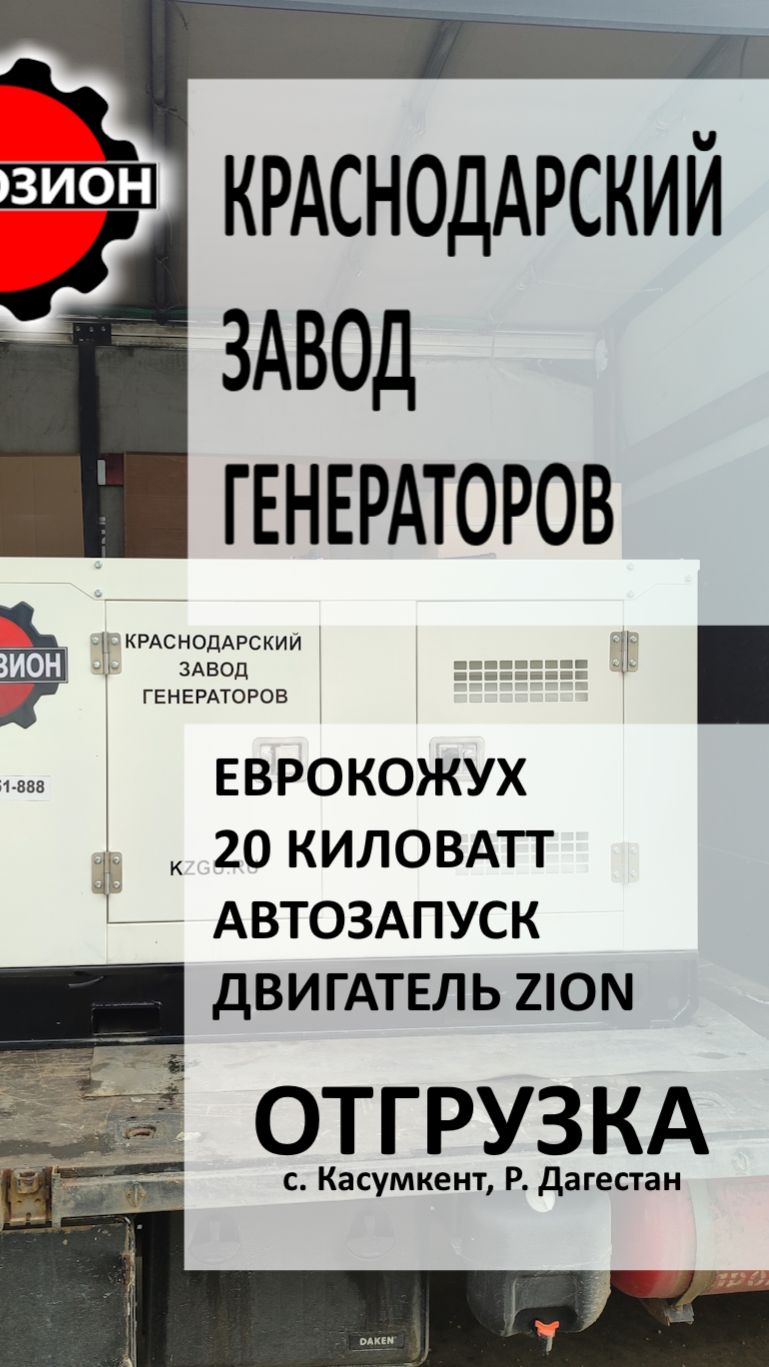 Дизельный генератор "Технозион" 20 кВт ZION в еврокожухе на для личных нужд клиента в с. Касумкент
