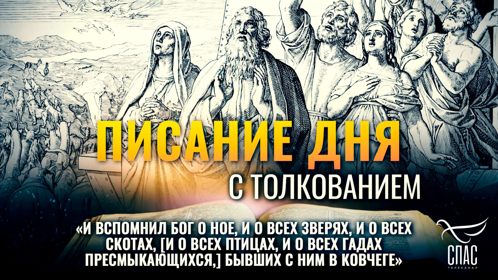 «И вспомнил Бог о Ное, и о всех зверях, и о всех скотах, бывших с ним в ковчеге» / Писание дня