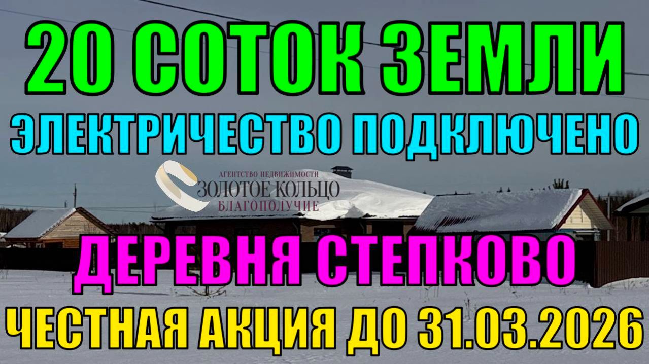 Честная акция - скидка 30% до 31 марта 2026 г. Участок 20 соток с электричеством в деревне Степково