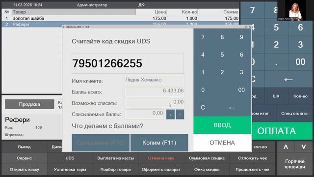 Списание начисление бонусов UDS в Штрих-М Кассир 5 (1С)
