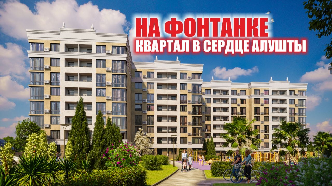 Клубный квартал «На Фонтанке»: Средиземноморский стиль и комфорт-класс в сердце Алушты
