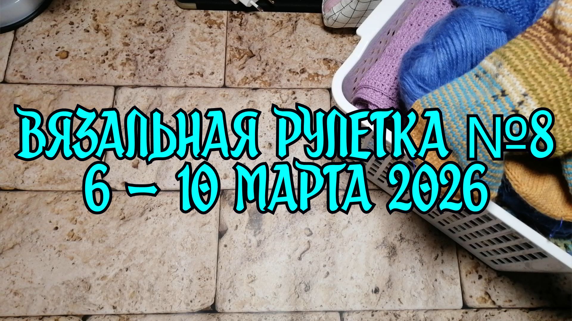 Вязальная рулетка №8  /  6 - 10 марта 2026 года