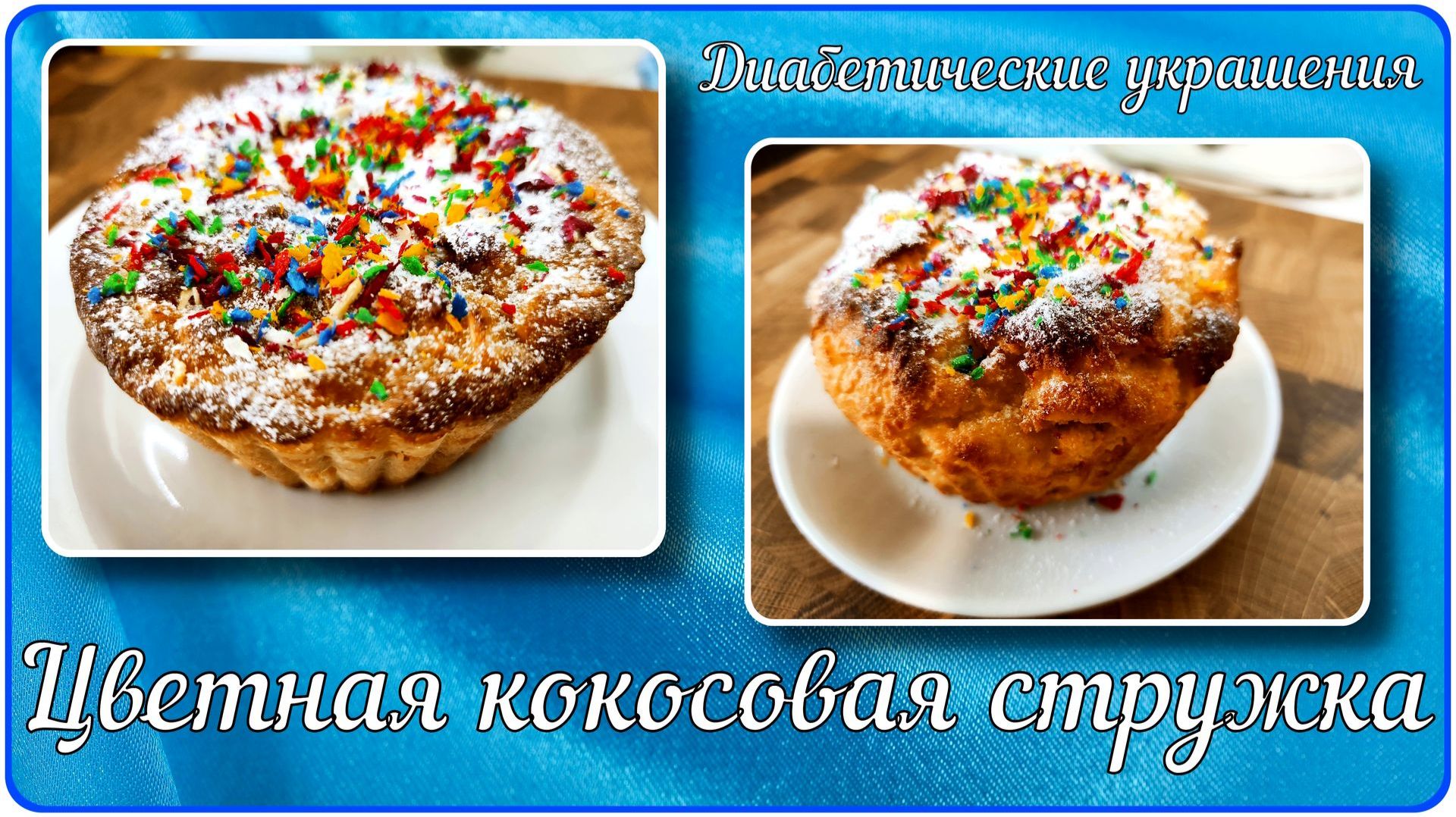 УКРАШЕНИЕ КУЛИЧЕЙ ДЛЯ ДИАБЕТИКОВ. Ярко, вкусно, никакого сахара