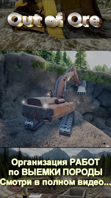 ⛏️Организация РАБОТ по ВЫЕМКИ Породы...👷♂️🚧 #shorts #shortsvideo #outofore