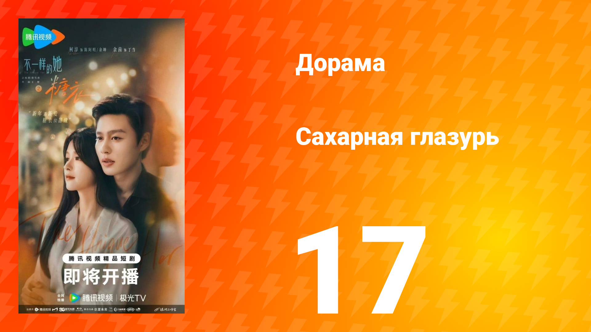 Сахарная глазурь 17 серия