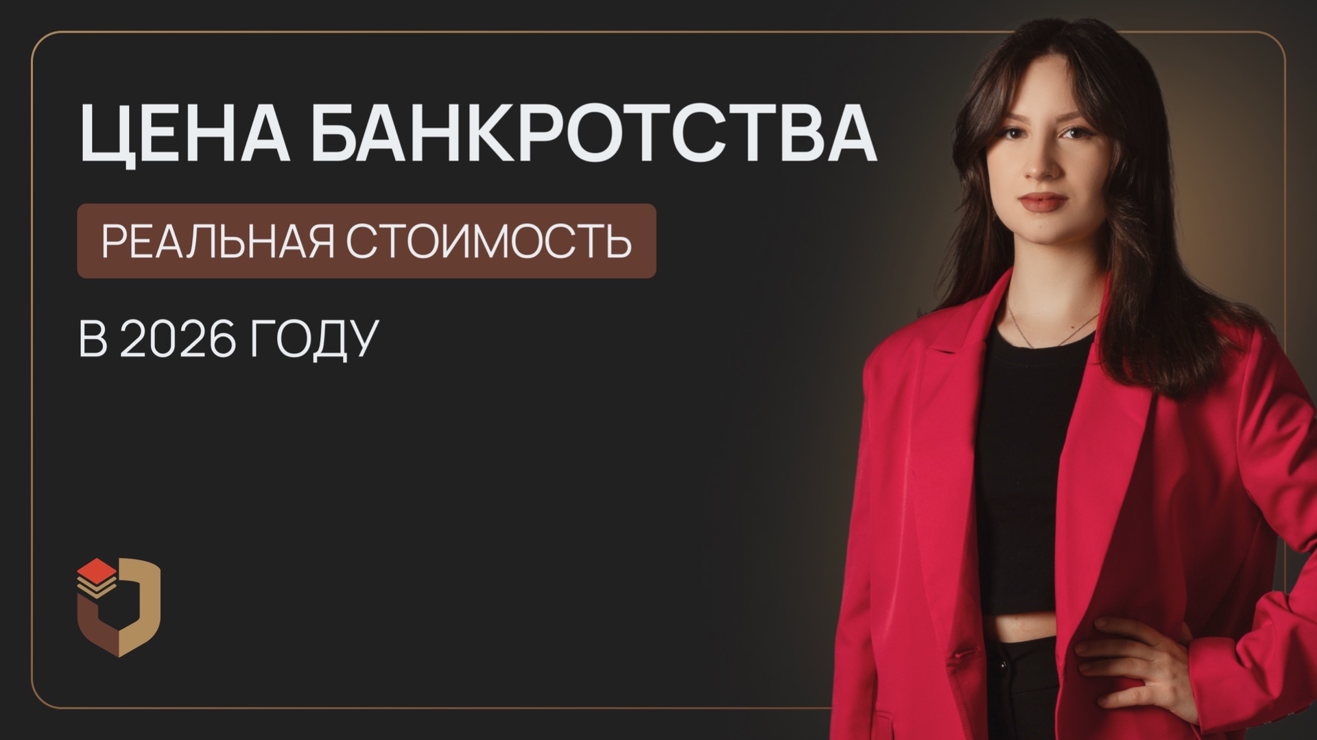 Сколько стоит банкротство в 2026 году и можно ли сэкономить