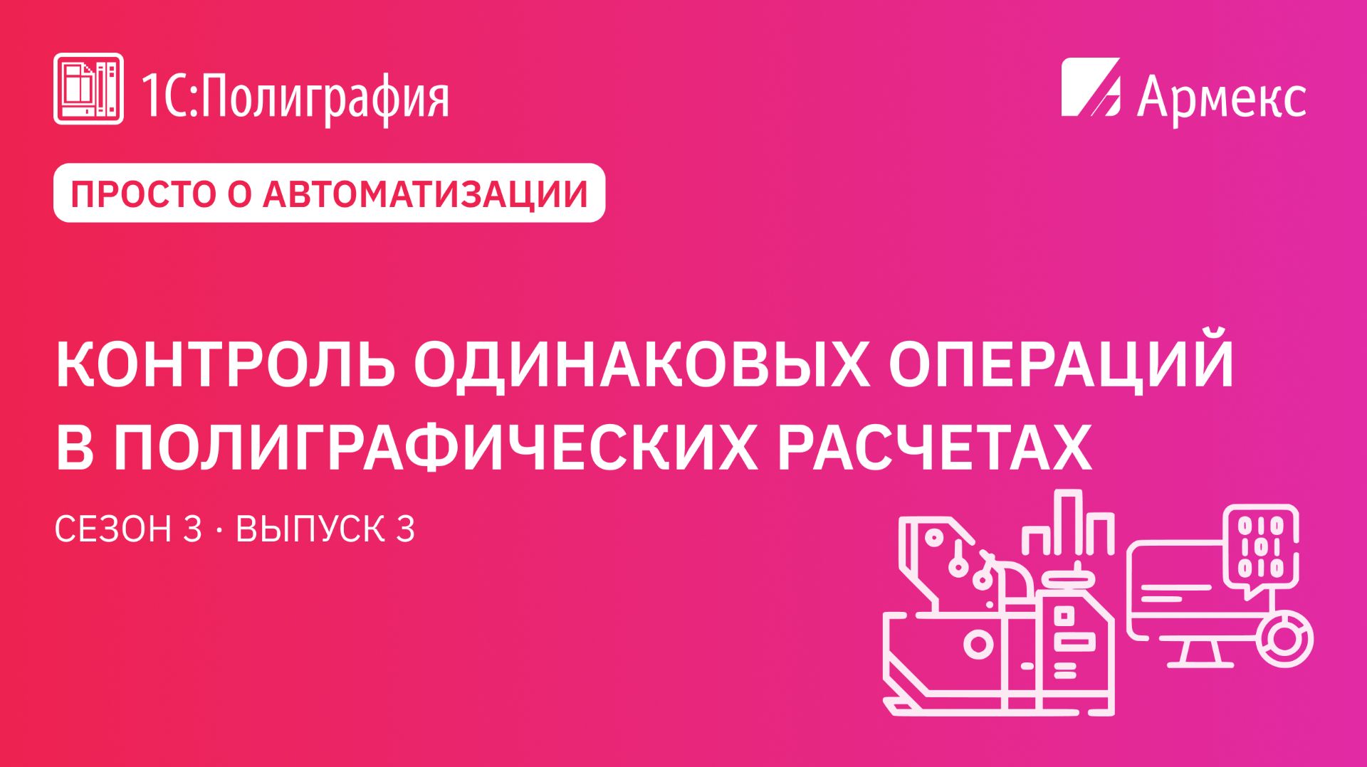 Просто о автоматизации. Контроль одинаковых операций в полиграфических расчетах