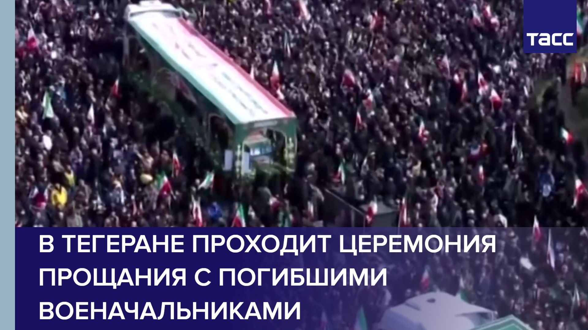 В Тегеране проходит церемония прощания с погибшими военачальниками