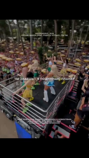 NMIXX (feat. Pabllo Vittar) - TIC TIC | русский перевод от meckimusic