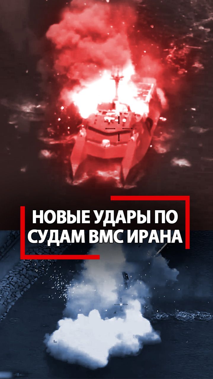 Взрываются корабли, лодки и катера! США бомбят флот Ирана