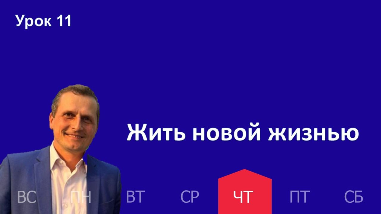 11 урок | 12.03 — Жить новой жизнью | Субботняя Школа День за днем