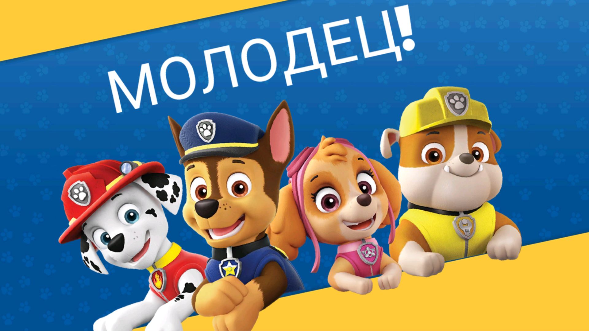 Щенячий патруль. Часть 3