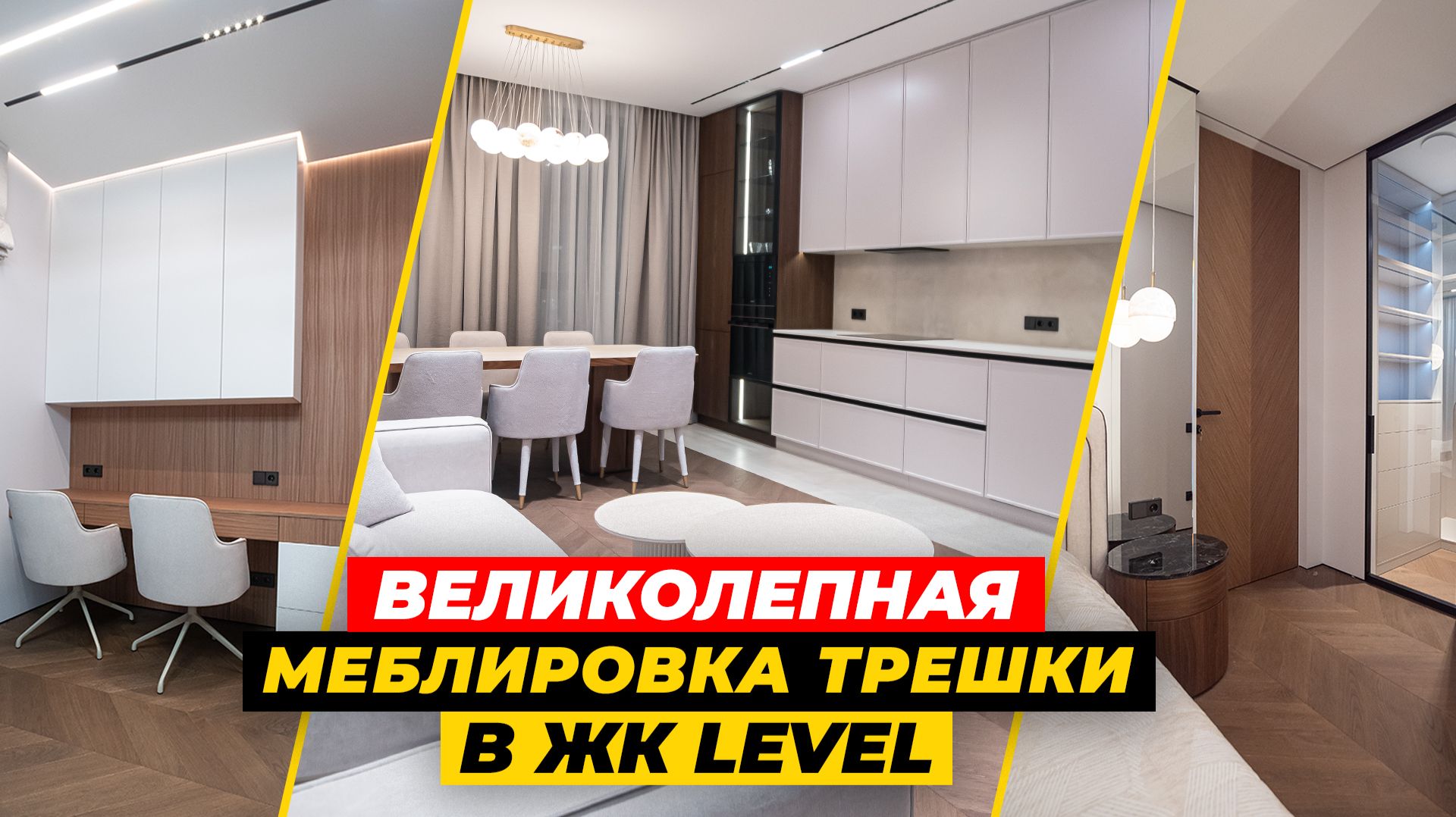 Обзор: трехкомнатная квартира в ЖК Левел Причальный и дизайнерская мебель на заказ от Дизайн Мебели