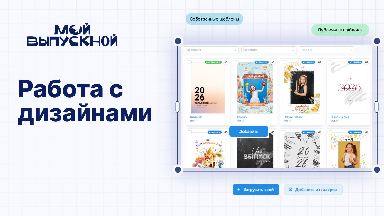 Работа с дизайнами