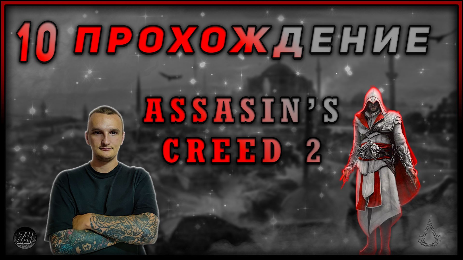 Прохождение - Assassin's Creed 2 - [10]. #ZombieKostya #assasinscreed2