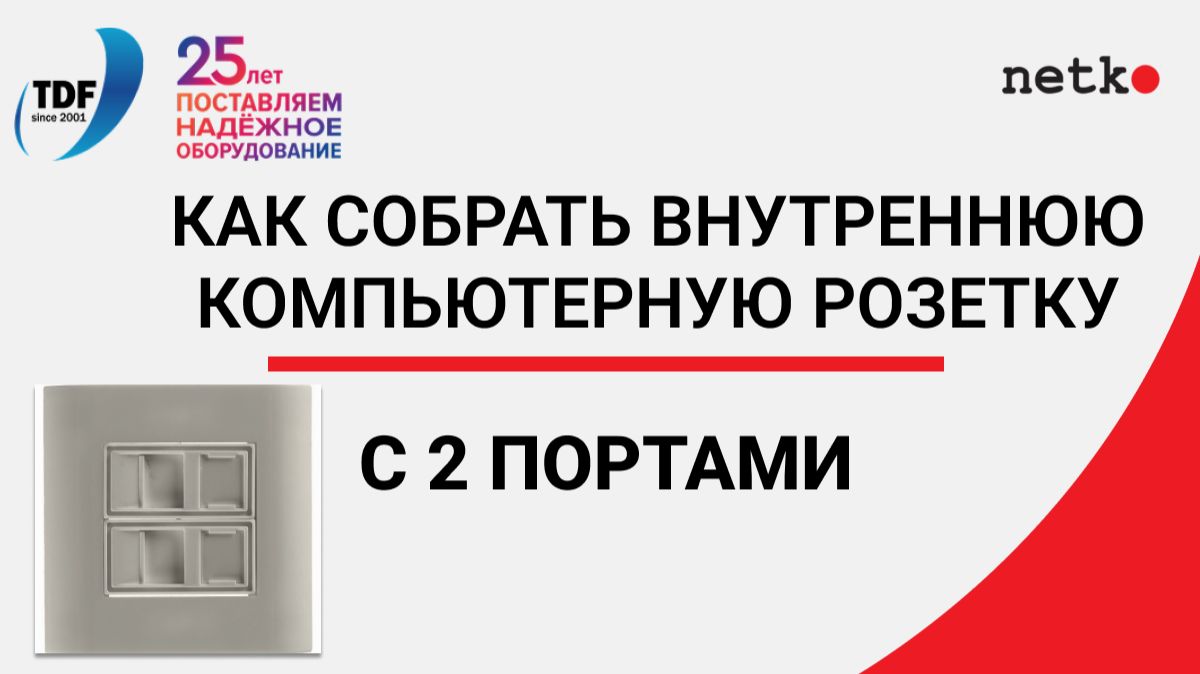 Как собрать внутреннюю компьютерную розетку с 2 портами?