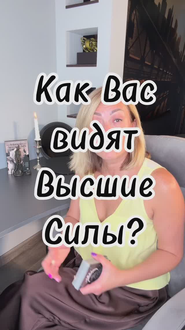 КАК ВАС ВИДЯТ ВЫСШИЕ СИЛЫ? ✨👁️ #таровпотокелюдмилашпакова #высшиесилы #shorts