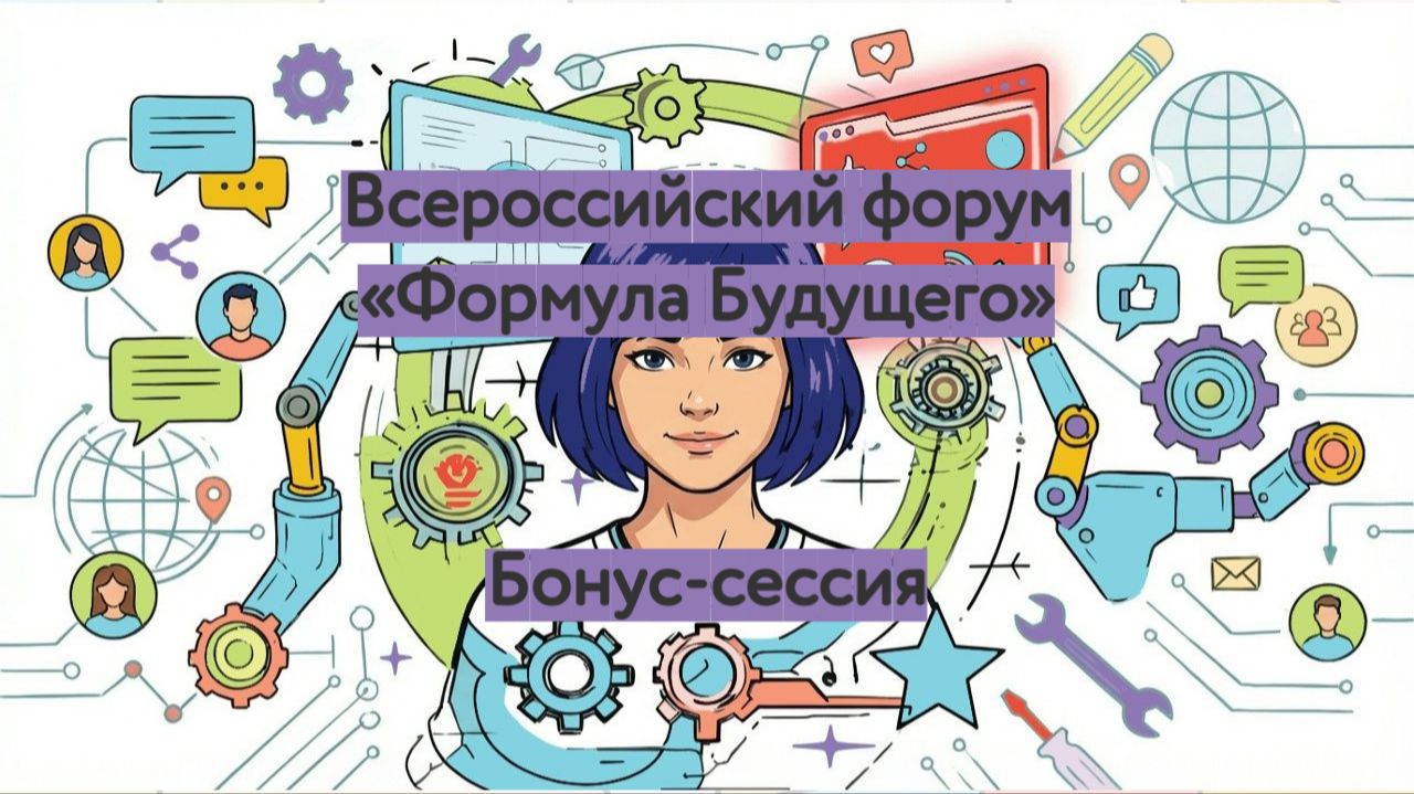 Всероссийский форум "Формула будущего": Бонус-сессия