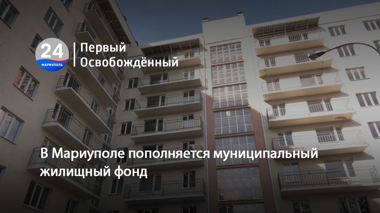 В Мариуполе пополняется муниципальный жилищный фонд