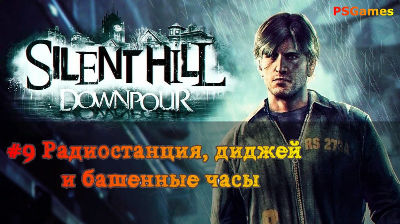 Silent Hill: Downpour прохождение. 9-ая серия: Радиостанция, диджей  и башенные часы.